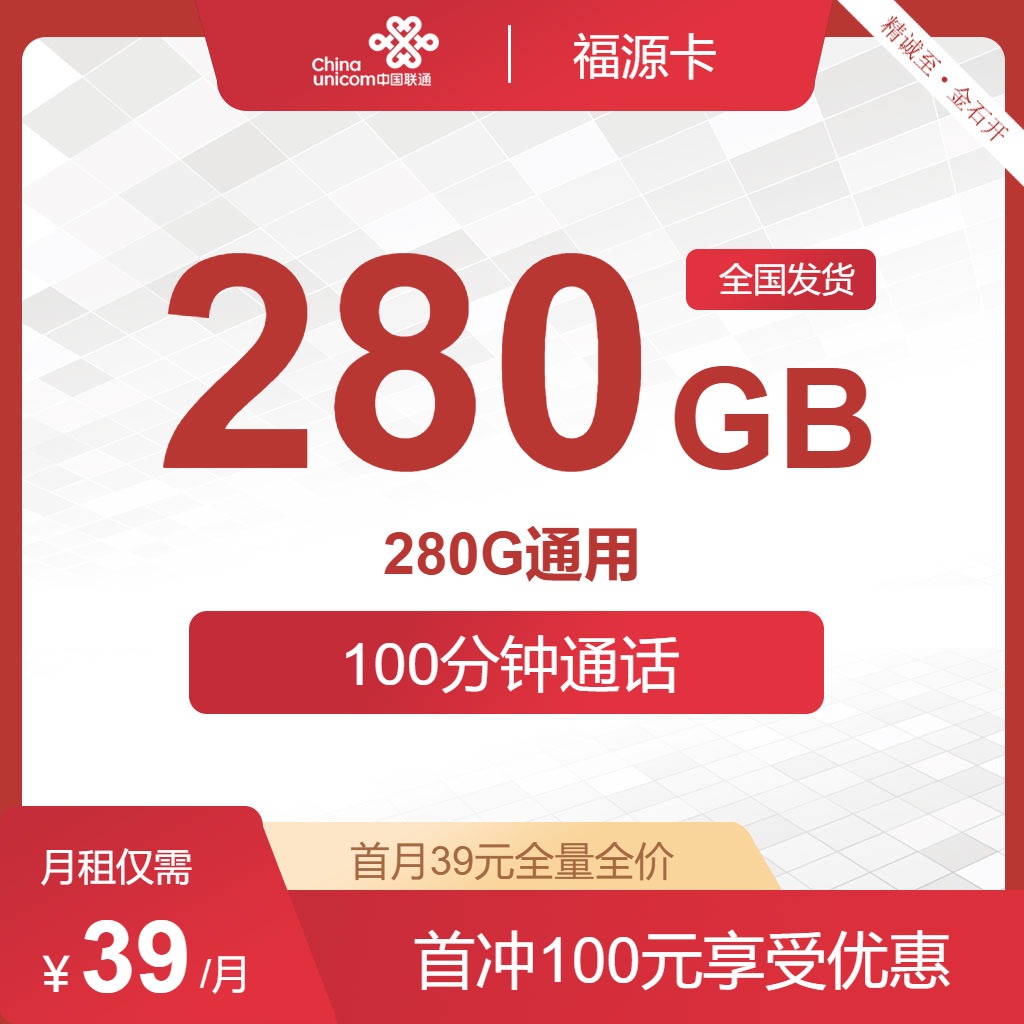 【联通星耀卡】长期39元包280G全国通用流量+100分钟通话，可发全国，先激活再发货 - 流量卡网