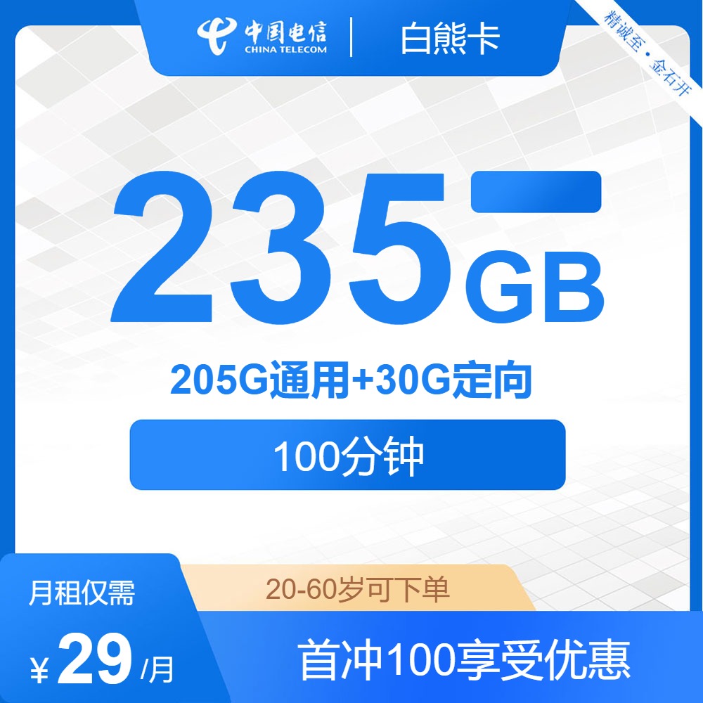 【电信靓仔卡】流量首月全部到账，29元包235G全国流量+100分钟通话，首月免月租，全国发货 - 流量卡网