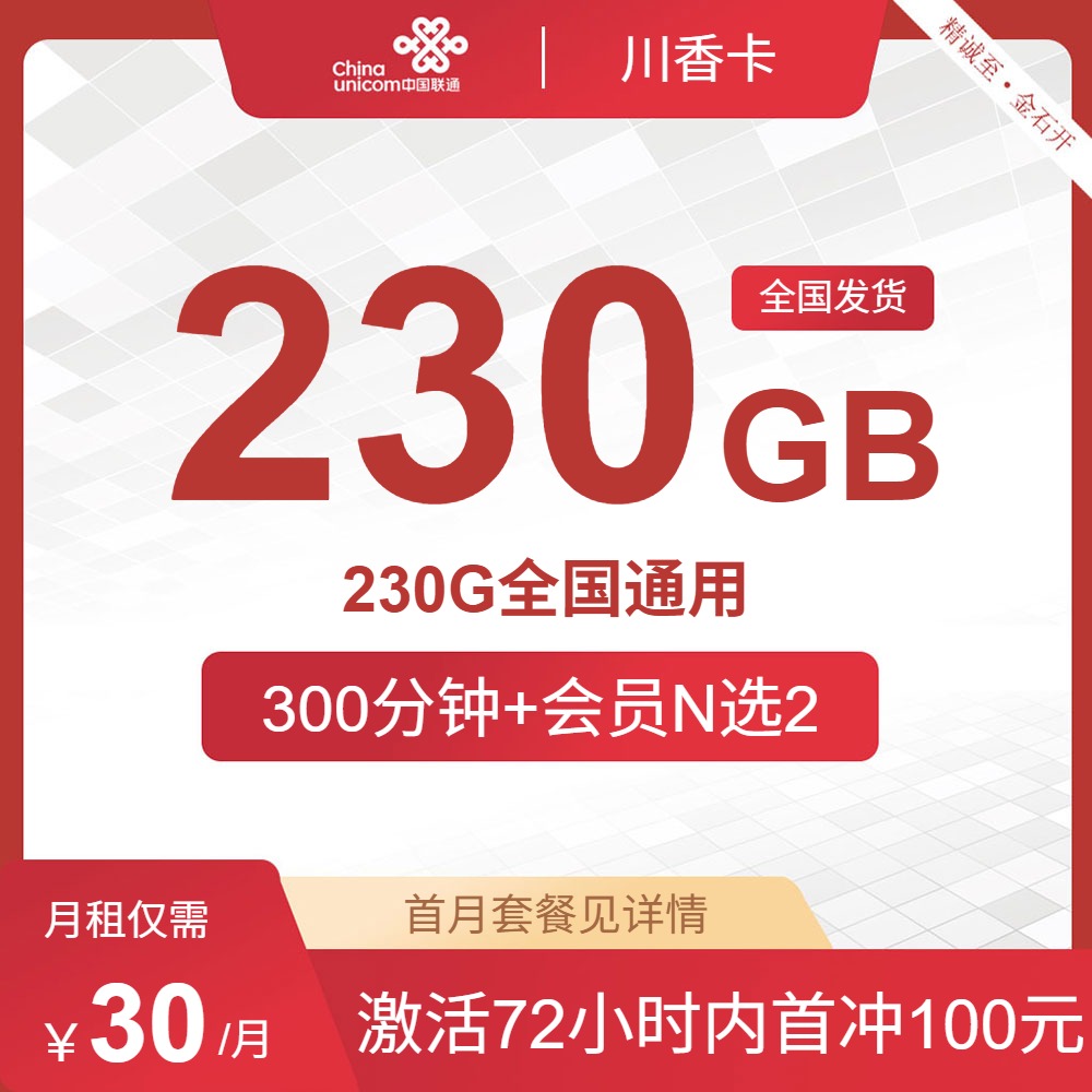 【川联双会员】联通川香卡，29元月租包230G全国通用流量+300分钟+两个热门会员 - 流量卡网