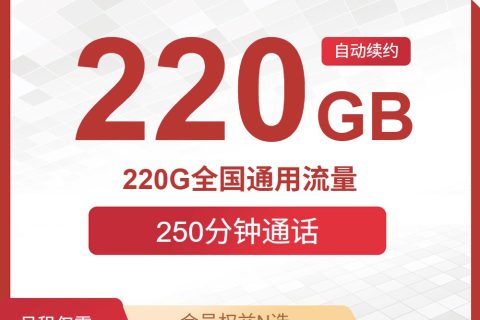 【贵州联通背刺版】29.9元包320G全国通用流量+250分钟通话+视频会员 - 流量卡网