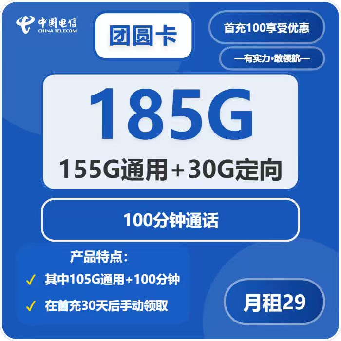 电信团圆卡，29元月租包155G通用流量+30G定向流量+100分钟 - 流量卡网