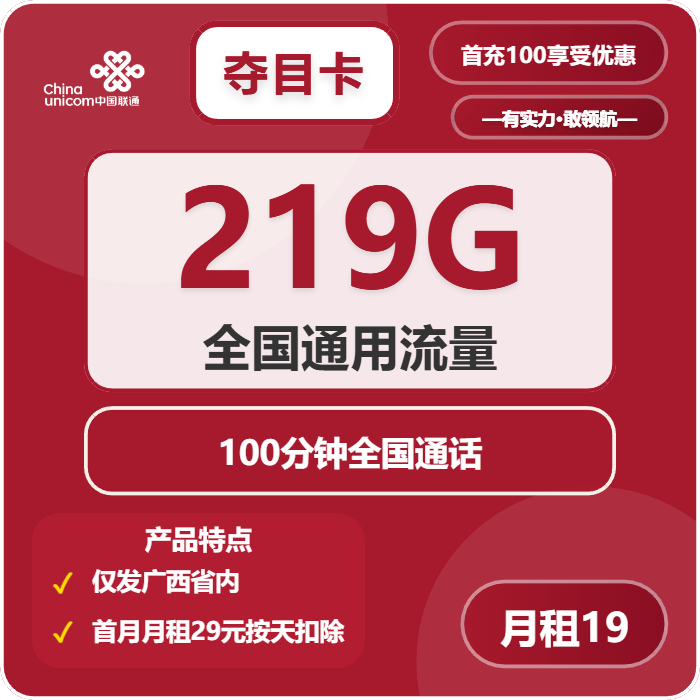 [仅发广西]联通夺目卡，19元月租包219G通用流量+100分钟 - 流量卡网