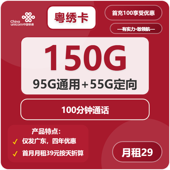 [仅发广东]联通粤绣卡，29元月租包95G通用流量+55G定向流量+100分钟 - 流量卡网