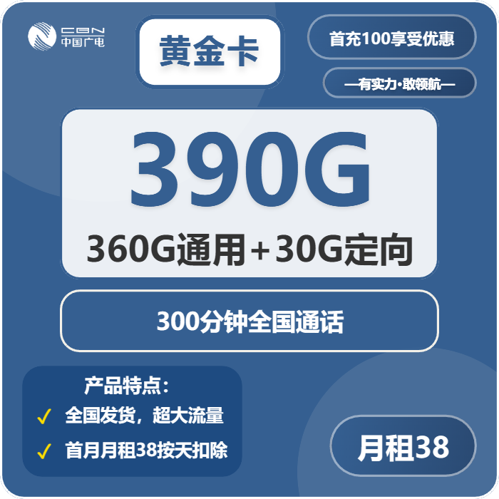 广电黄金卡，38元月租包360G通用流量+30G定向流量+300分钟 - 流量卡网