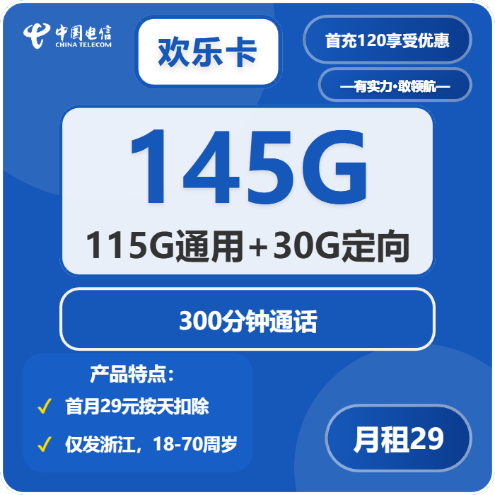 [仅发浙江]电信欢乐卡，29元月租包115G通用流量+30G定向流量+300分钟 - 流量卡网